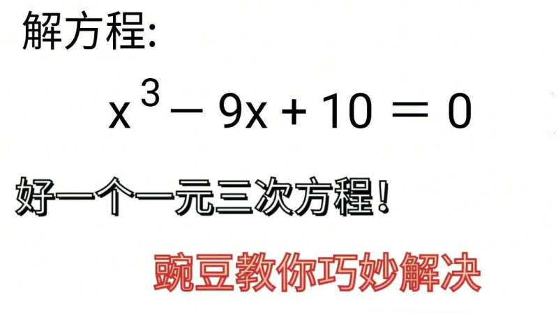 一元三次方程解法
