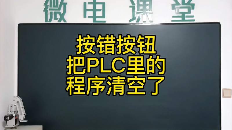 点错按钮把PLC程序清空了