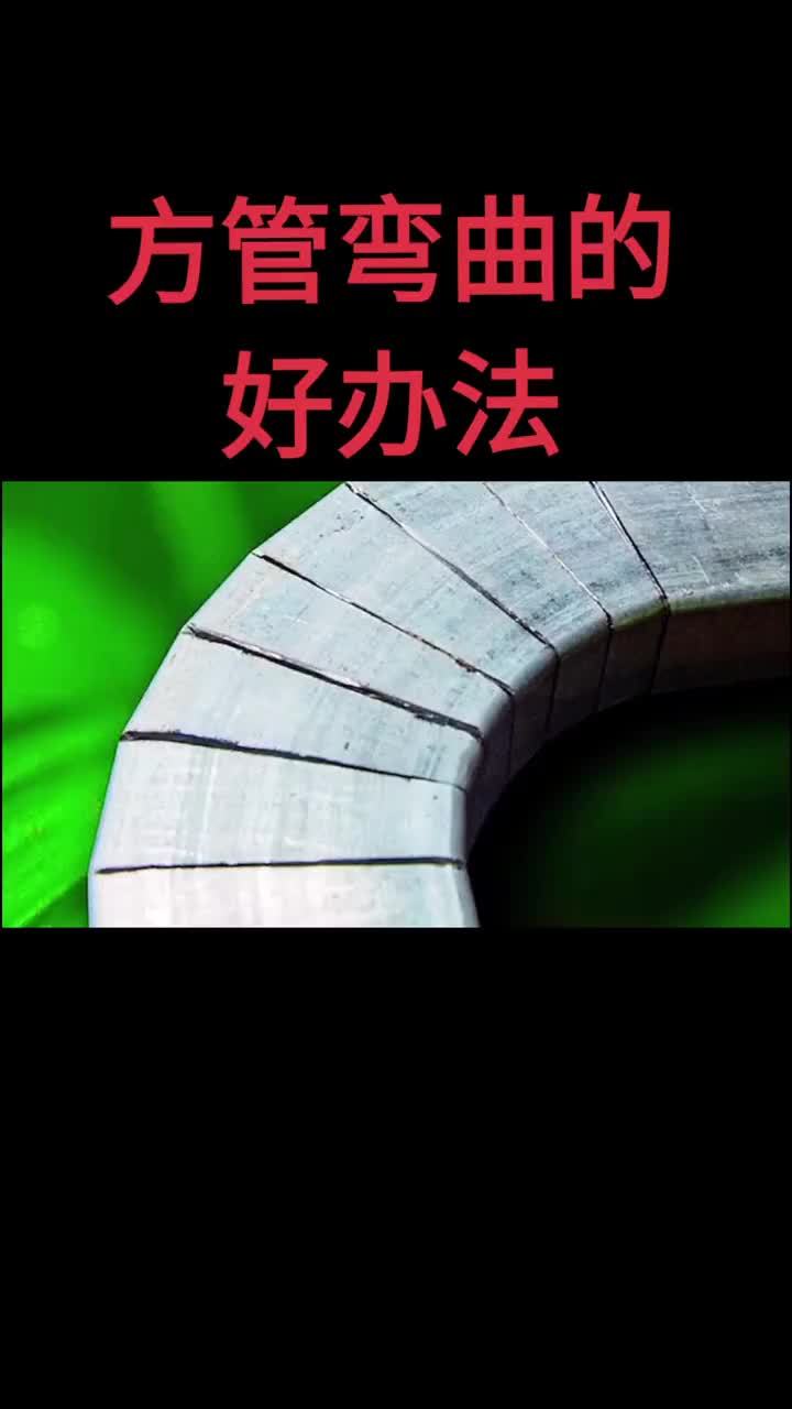 方管弯曲的好办法#匠人精神#匠心