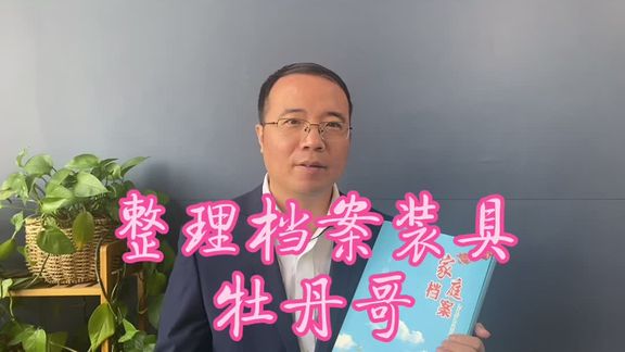 整理档案的装具,主播:牡丹哥#档案整理 #牡丹哥 #档案管理