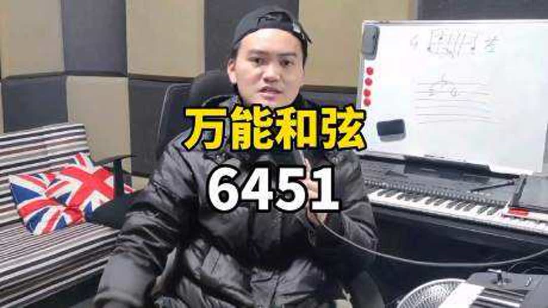 电子琴教学|万能和弦6451电子琴弹唱教学No.12