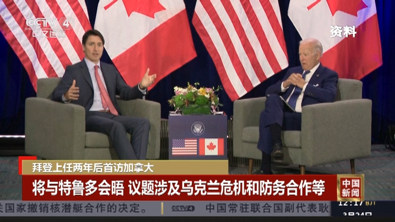 [中国新闻]拜登上任两年后首访加拿大