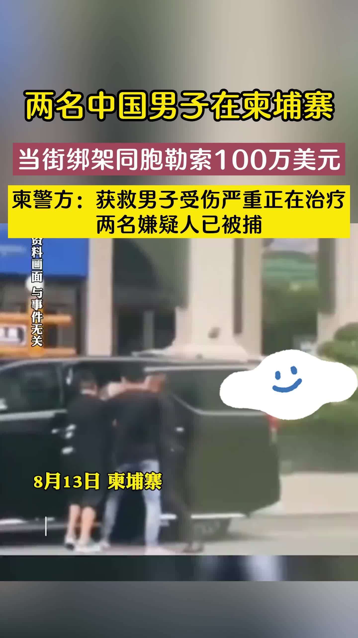 两名男子在柬埔寨当街绑架同胞勒索100万美元