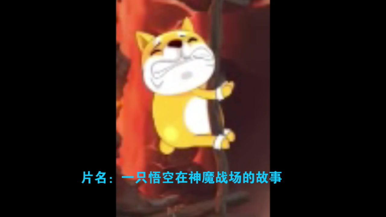 【造梦无双】一只悟空在神魔战场的故事,汪汪的痛,你们不懂