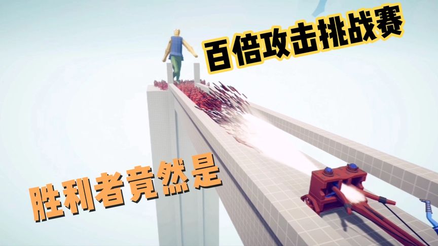 全面战争模拟器今天百倍攻击挑战赛,没想到获胜者竟然是