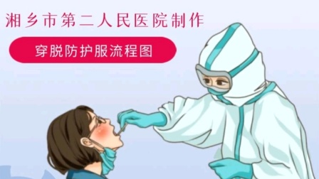 穿脱防护服流程讲解