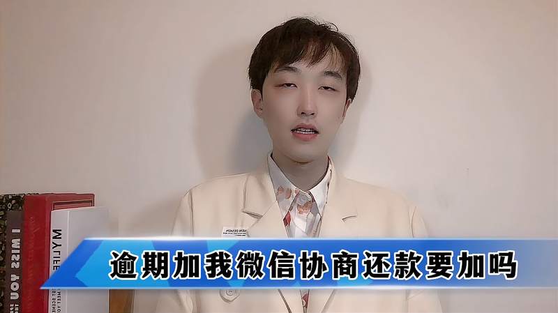 逾期加我微信协商还款要加吗