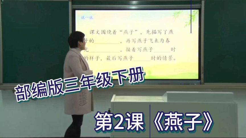 部编版三年级下册语文《燕子》第一课时,省级名师线上教学