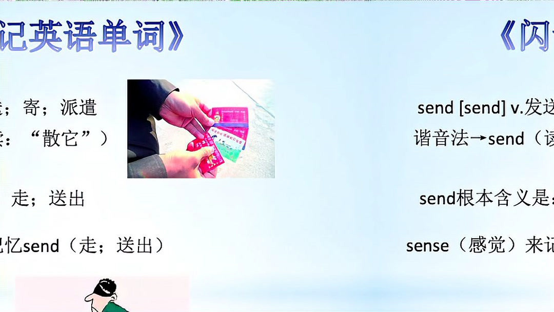 《闪记中考1600词》-send 发送;寄;派遣