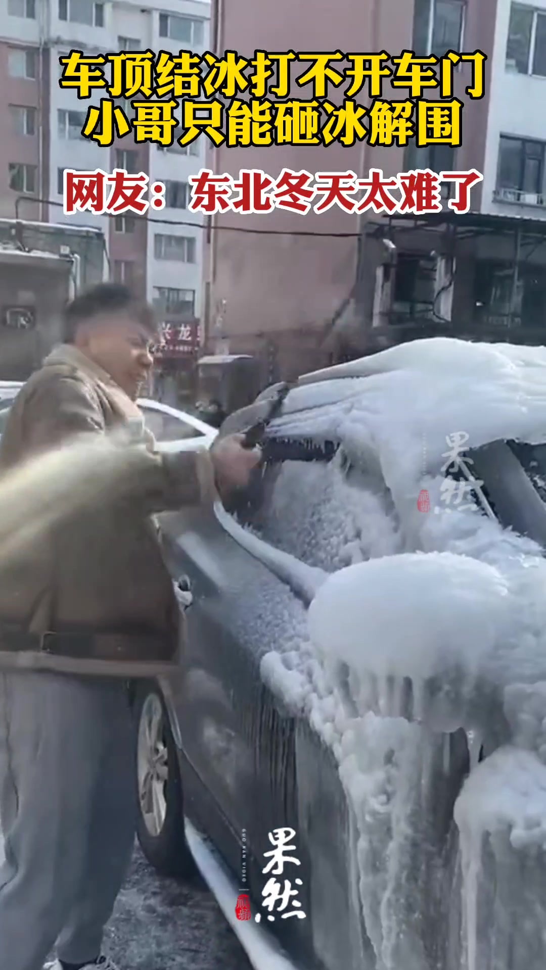 车顶结冰打不开车门,小哥只能砸冰解围,网友:东北冬天太难了
