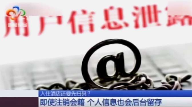 入住酒店要先扫码,想用WIFI先要成为会员?提醒注意个人信息泄露