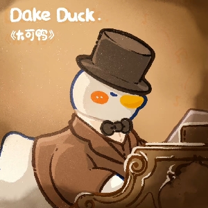 元素Duck 