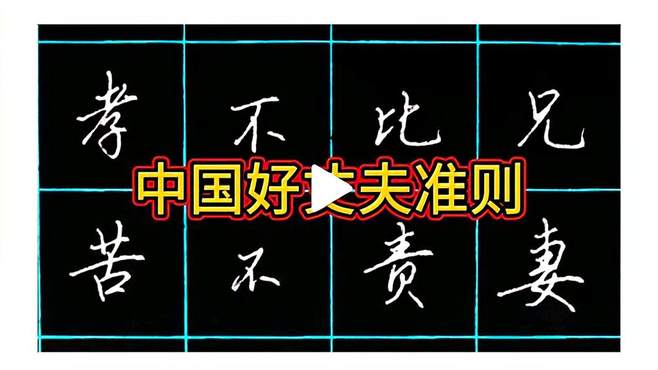 硬笔书法:由楷书到行书的18个连笔技巧解析及书写示范