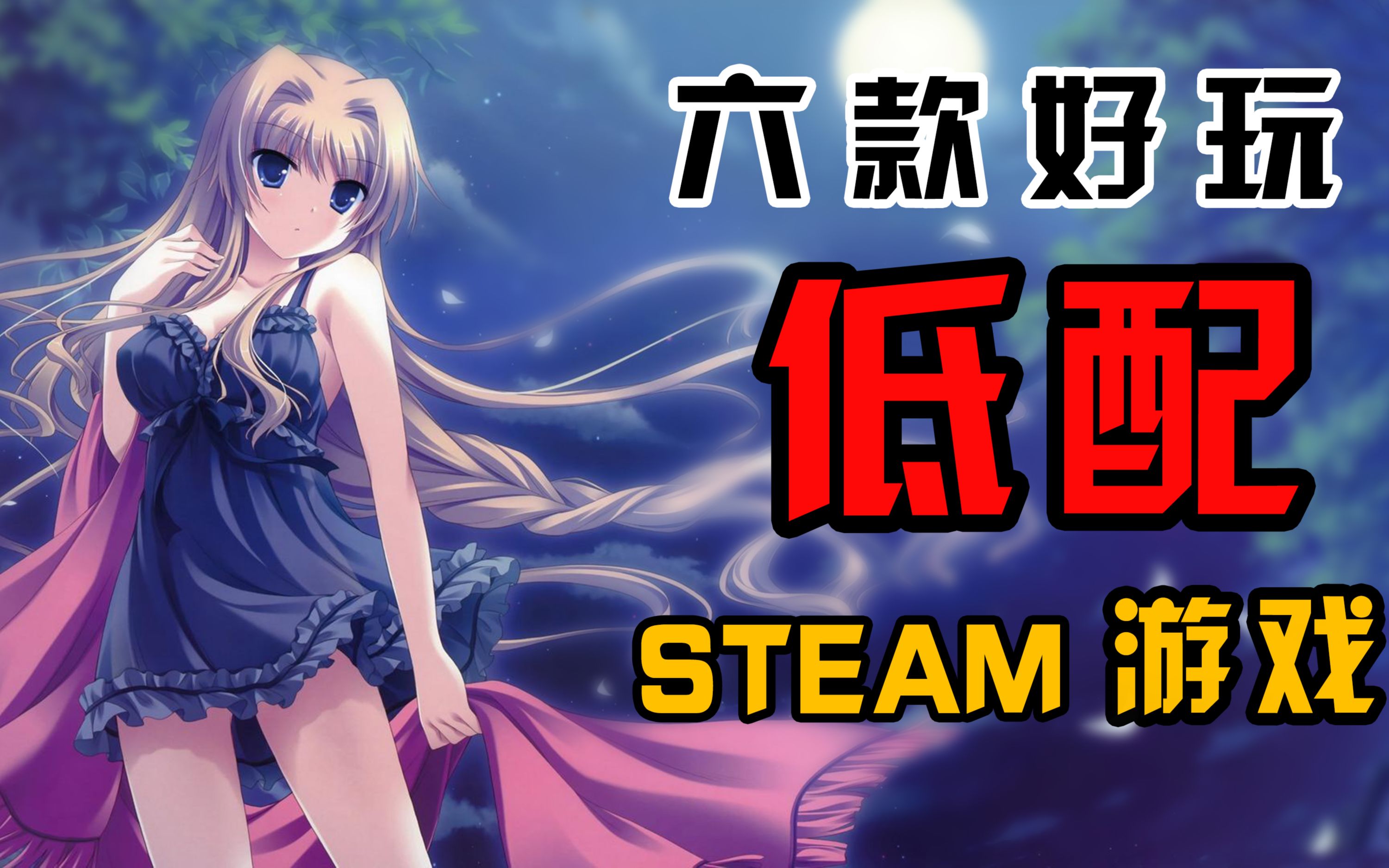 【游戏推荐】不得不玩的六款Steam低配游戏鉴赏