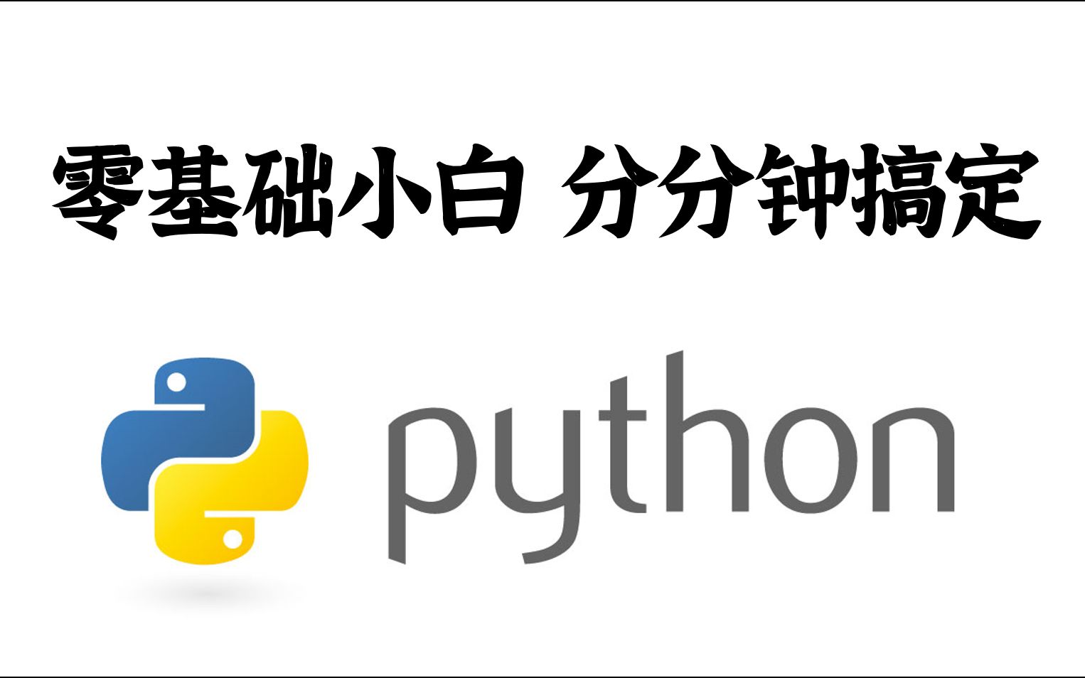 4小时搞定Python,零基础小白分分钟入门!