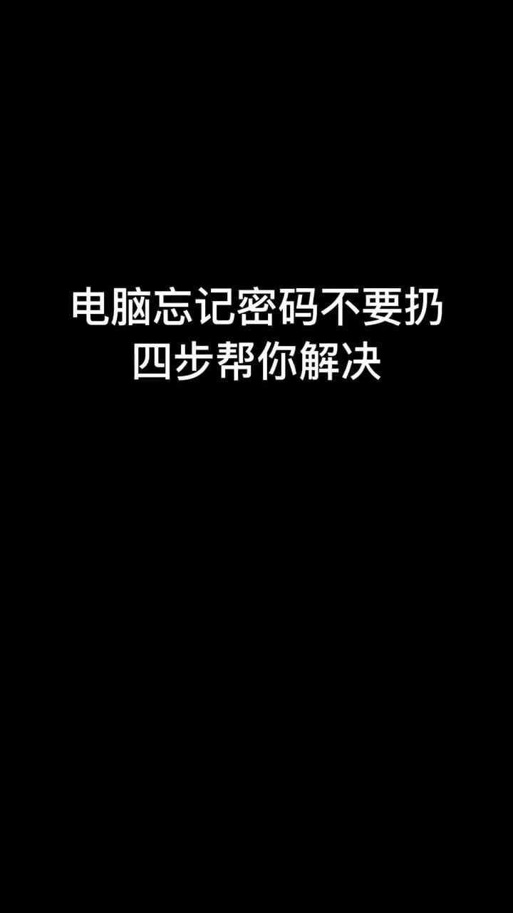 电脑忘记开机密码几招搞定
