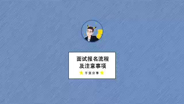 新鲜出炉的面试报名流程,现场审核资料多带不少带的原则