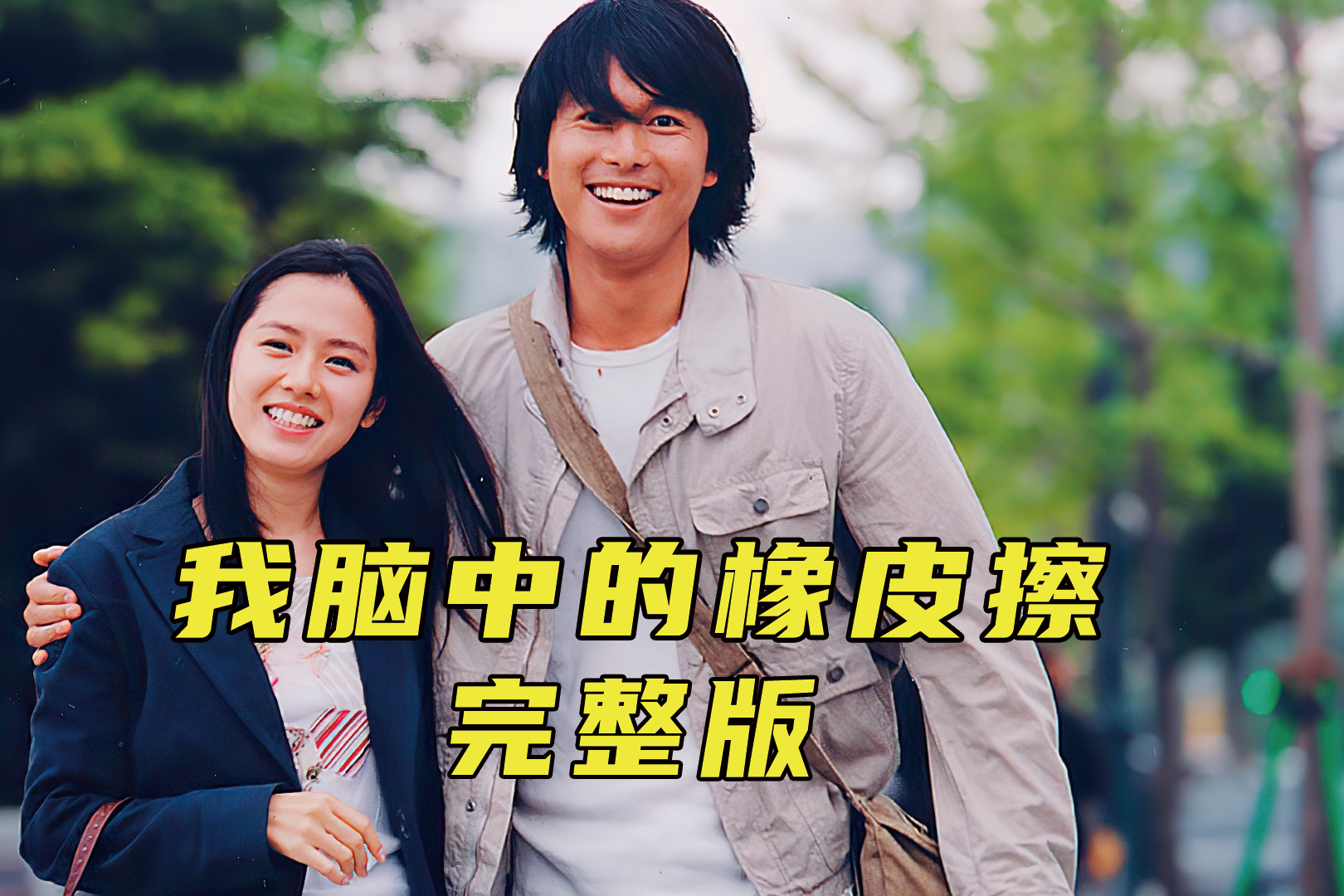 看一遍哭一遍的经典催泪爱情电影《我脑中的橡皮擦》