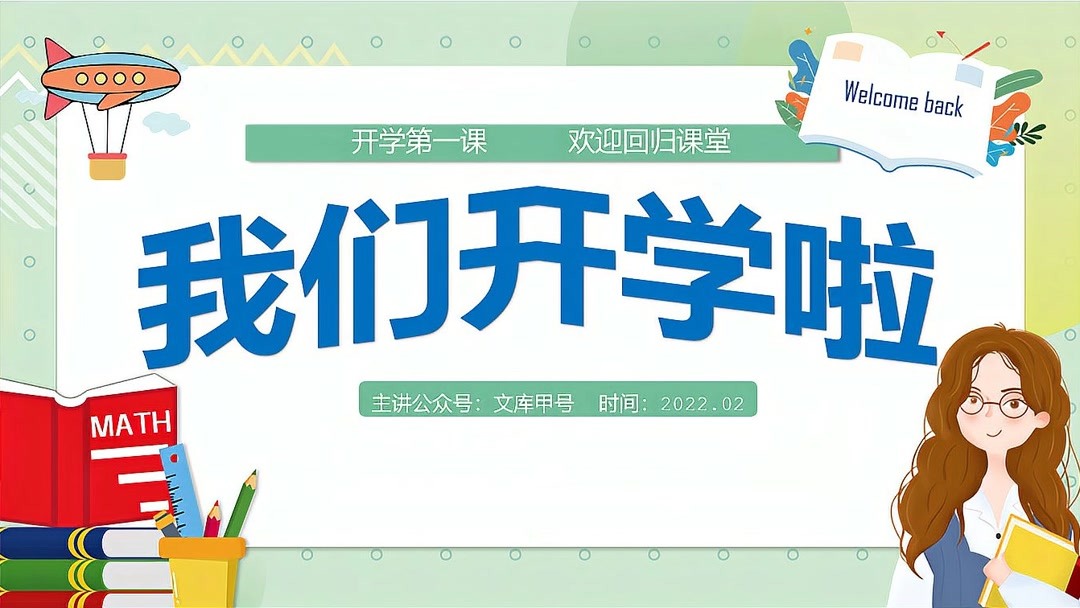 2022年我们开学啦中小学生开学第一课收心主题班会ppt课件模板