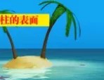 圆柱的表面积微课教学