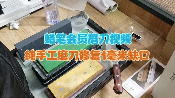 【蜡笔会员视频】演示用磨刀石纯手工磨刀,修复日本厨刀的缺口