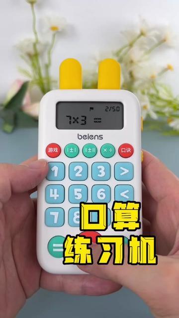 口算练习机,随时随地都可以玩,趣味口算