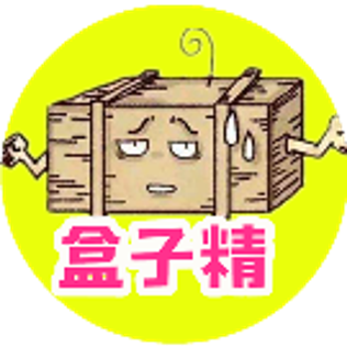 优秀的盒子精