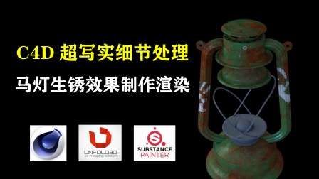 一节课教会你做C4D超写实效果马灯材质渲染uv贴图绘制第3讲