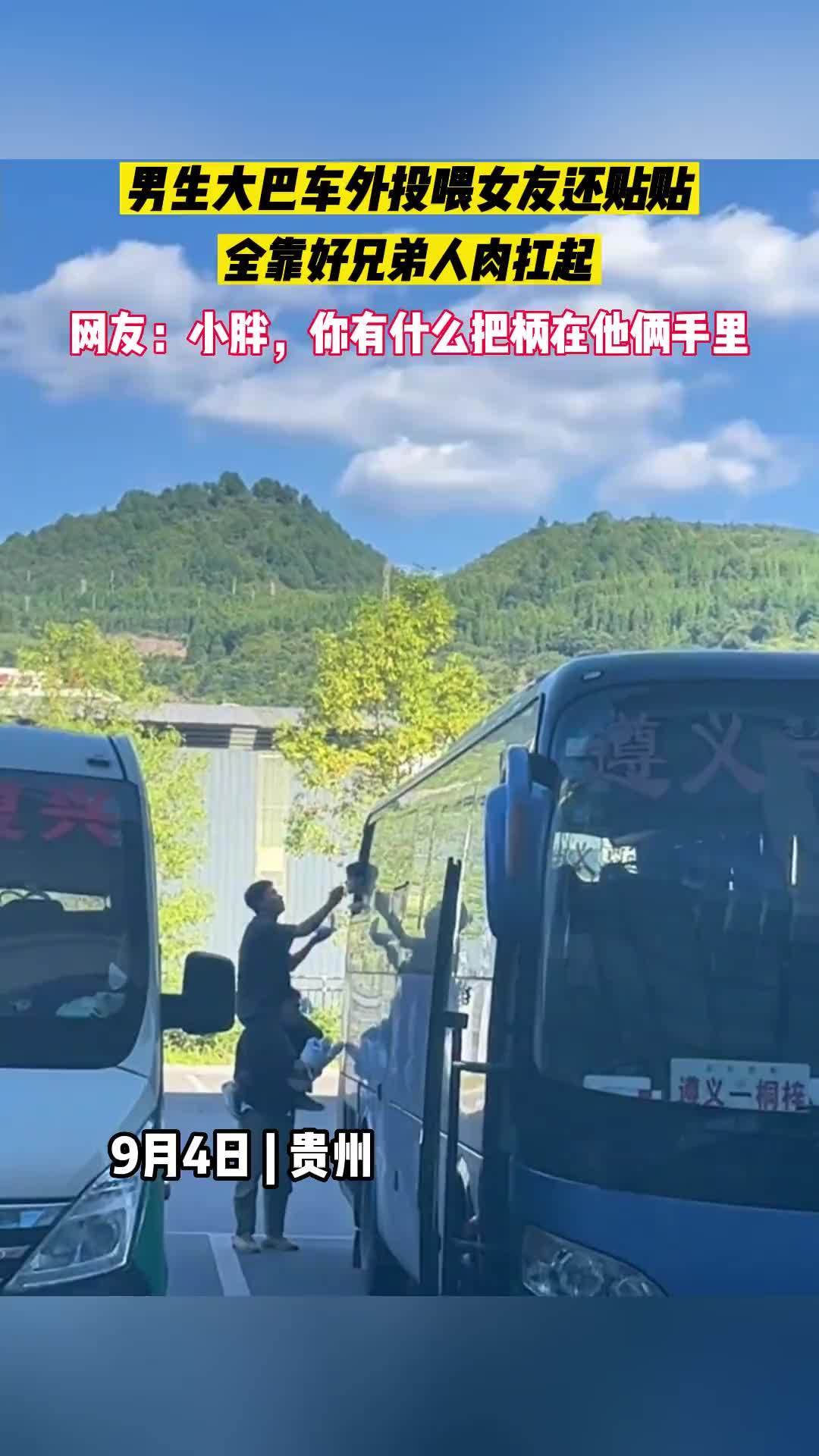 男生大巴车外投喂女友还贴贴,全靠好兄弟人肉扛起