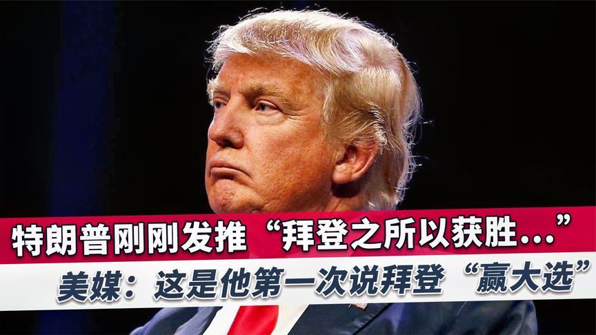 特朗普公开发文承认“拜登赢得大选”,美媒:特朗普首次这么说