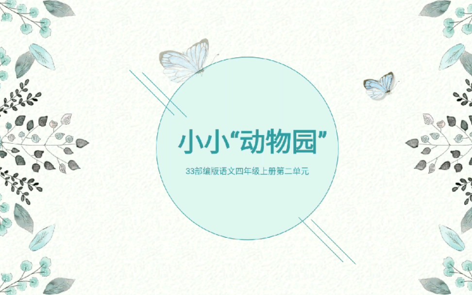 小小“动物园”:部编版语文四年级上册同步作文讲解(第33讲)