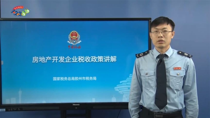 房地产开发企业税收政策讲解