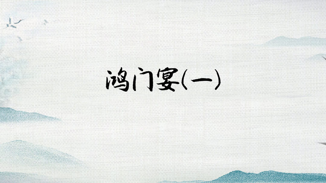 [文言文赏析13]鸿门宴 第一讲