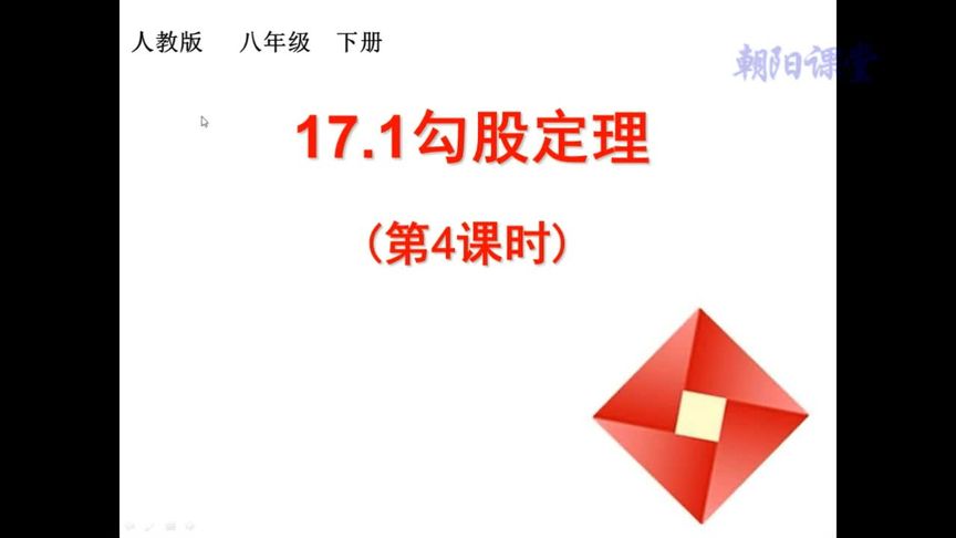 17.1 勾股定理4(1) -公众号:朝阳课堂初中数学精品课程