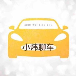 小炜聊车 