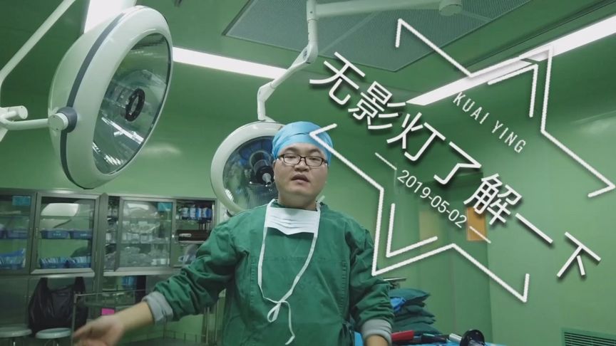 给医生和病人都能带来光明的医疗设备