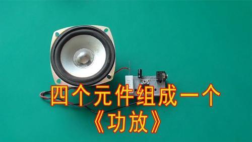 用四个元件教大家自制一个功放电路