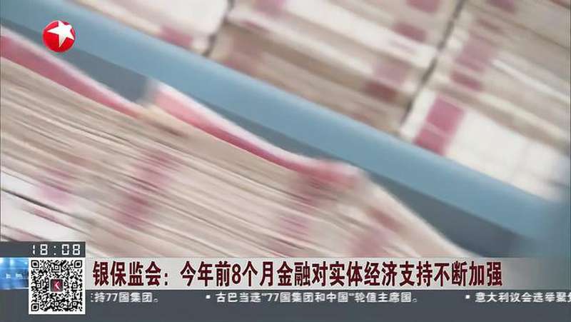 银保监会:今年前8个月金融对实体经济支持不断加强