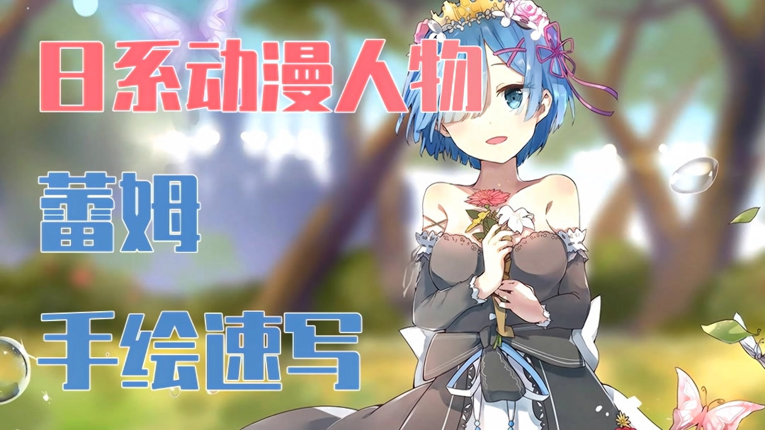 动漫角色蕾姆手绘速写来了!蕾姆老婆快来