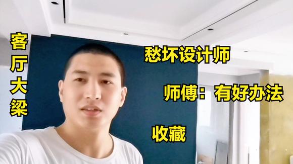 客厅吊顶有大梁如何规避解决,愁坏设计师,师傅现场讲解:效果好