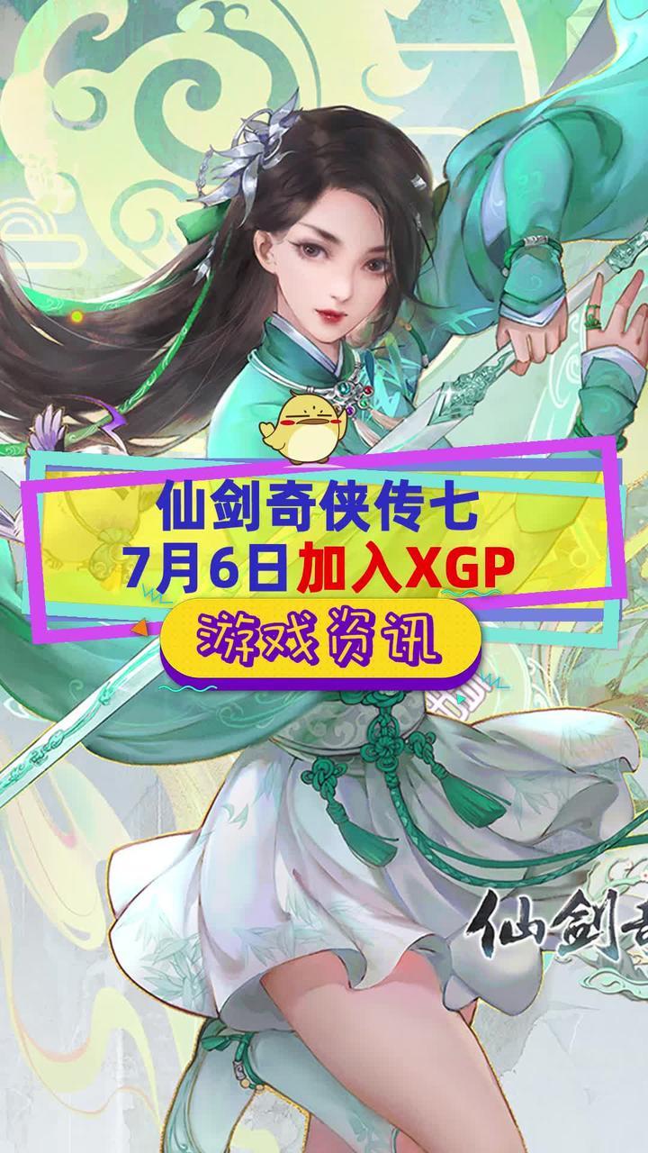 #仙剑奇侠传七 发售这么久后突然要加入#xgp ,预计7月6号白给#单机.