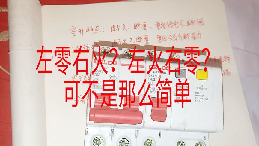 农村家用漏电和空气开关,零线火线怎么接?电工老师傅教你接电线