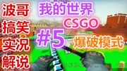 波哥解说《我的世界》P5联机小游戏PVP爆破模式