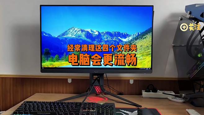经常清理C盘这四个文件夹,让电脑更流畅