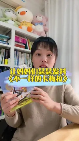 .#父母课堂 #不一样的卡梅拉