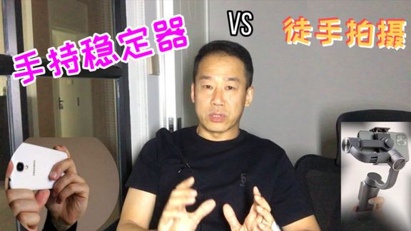 使用手持稳定器与直接手持手机拍摄,对比画面效果,还是有区别的