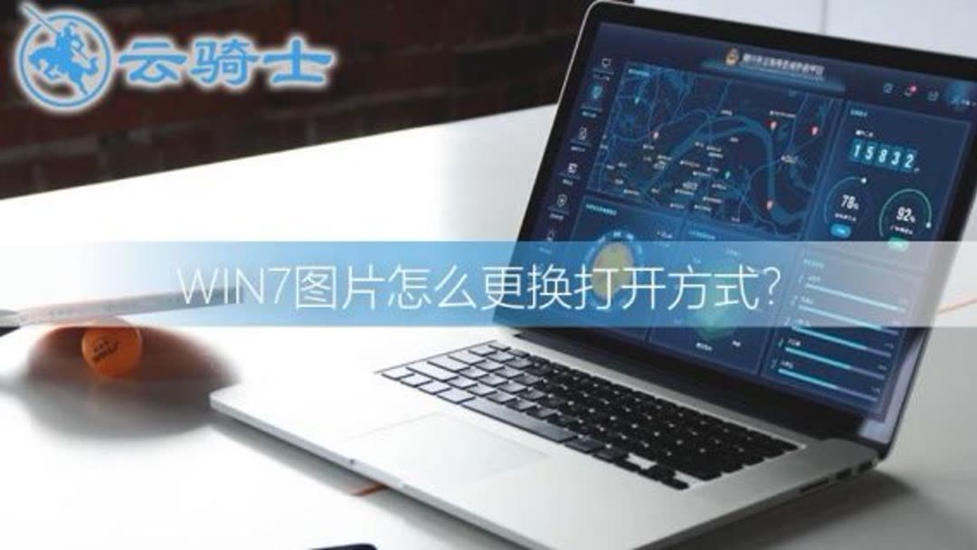Win7图片怎么更换打开方式
