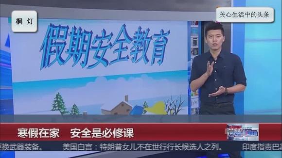 熊孩子的寒假已来,考试分数已不可逆转,唯有安全教育必看