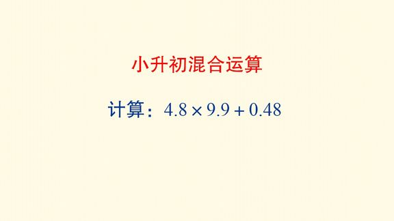 小升初数学 真题解析 四则混合运算 快速计算4.8×9.9+0.48