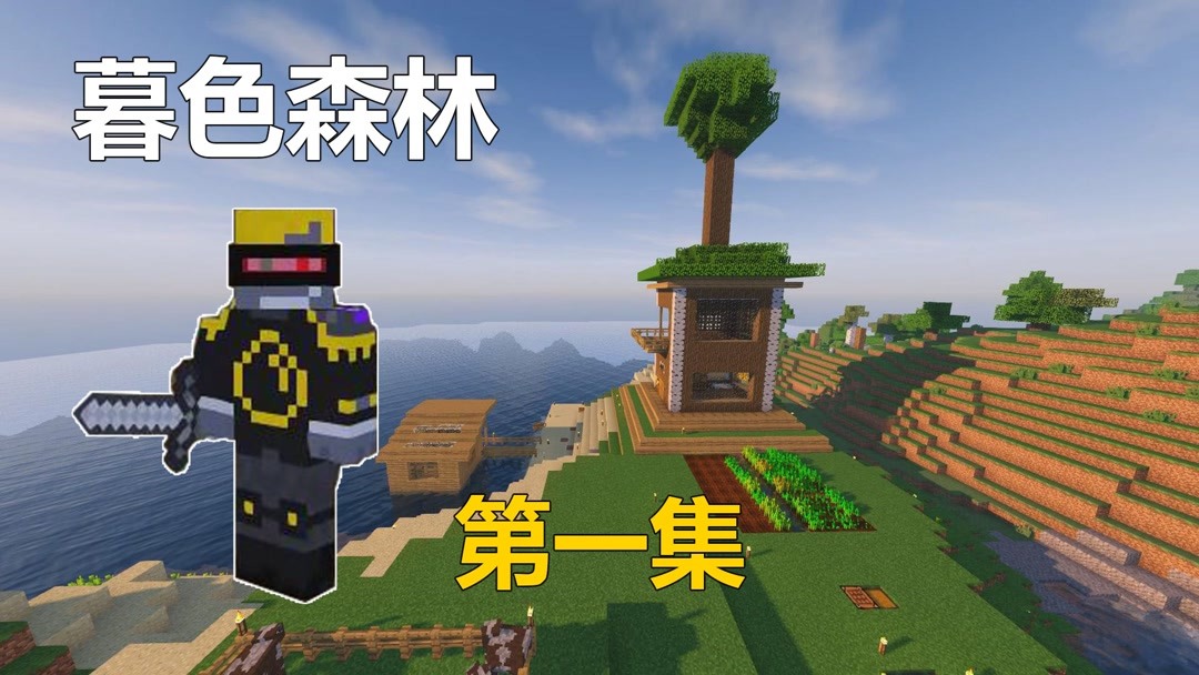 我的世界:修建海景树屋 打开暮色传送门